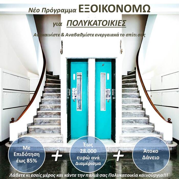 Εξοικονομώ για Πολυκατοικίες