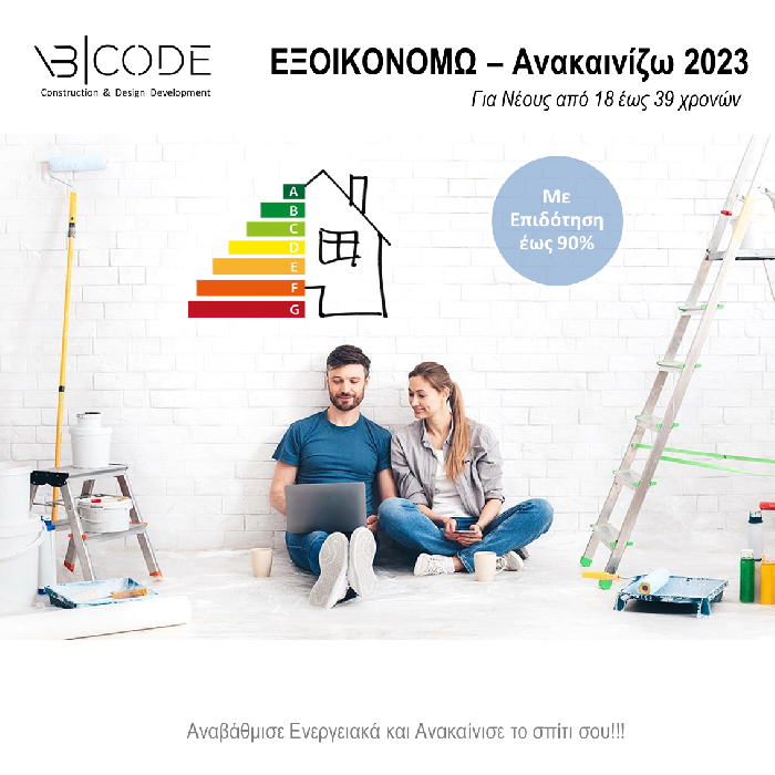ΕΞΟΙΚΟΝΟΜΩ - ΑΝΑΚΑΙΝΙΖΩ ΓΙΑ ΝΕΟΥΣ 2023 :: VB CODE